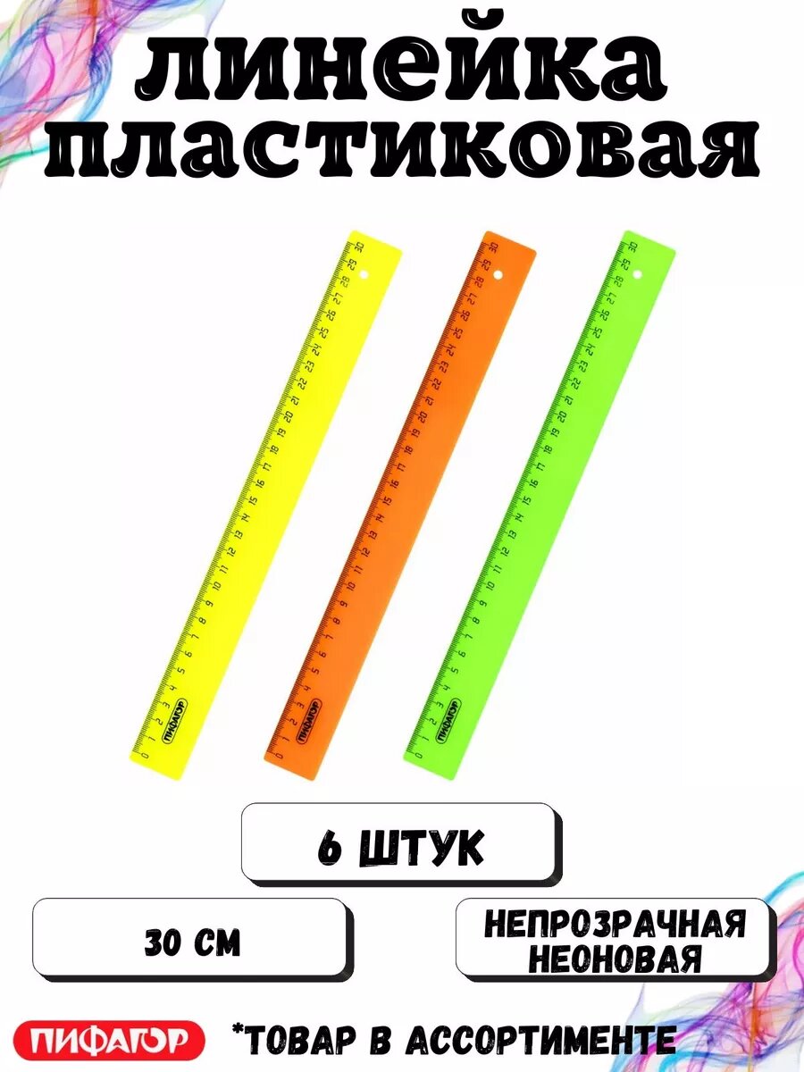 Линейка 30см 6 штук