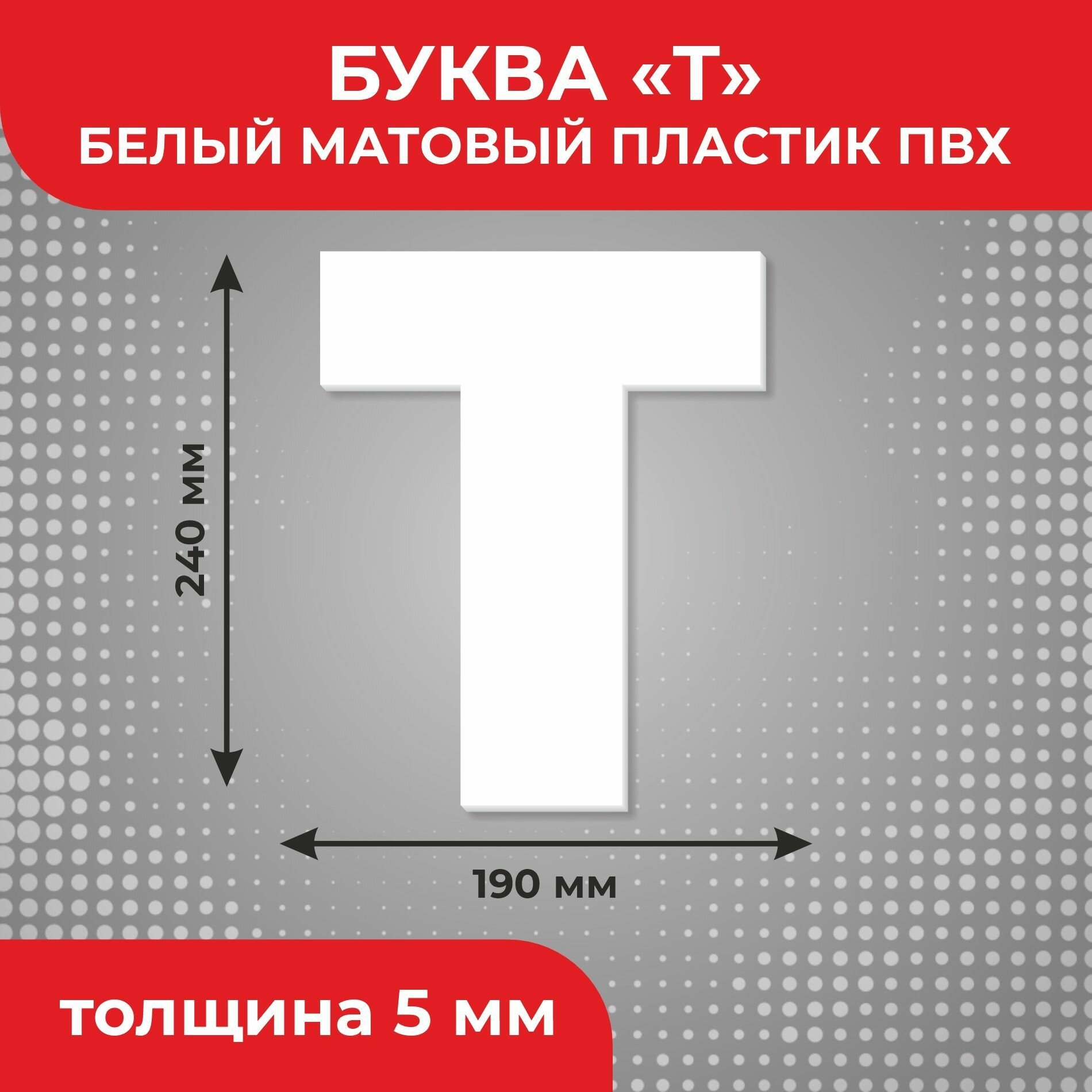 Буква "Т" высотой 24 см для вывески Русский алфавит