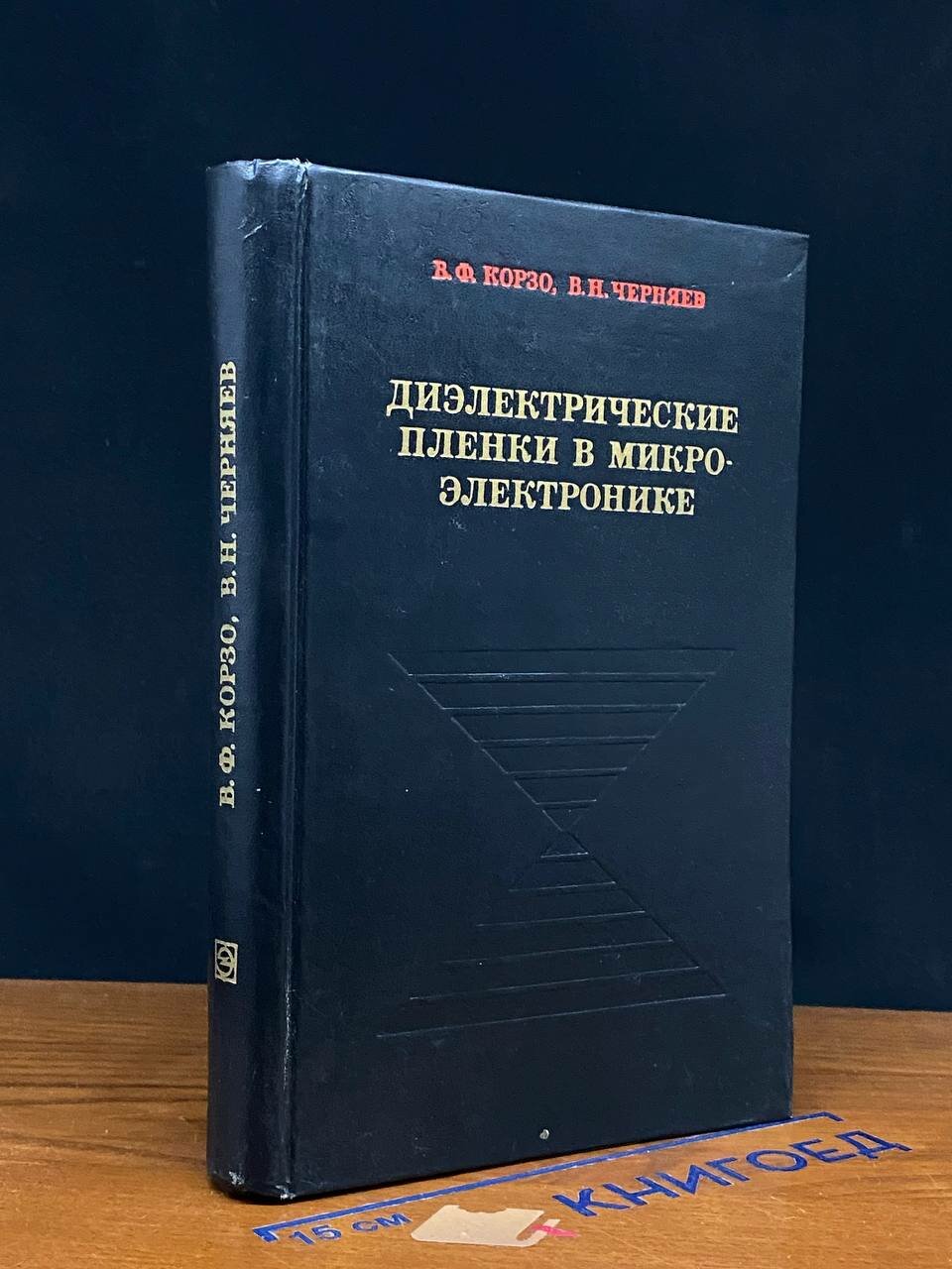 Книга. Диэлектрические пленки в микроэлектронике 1977 (2042023828979)