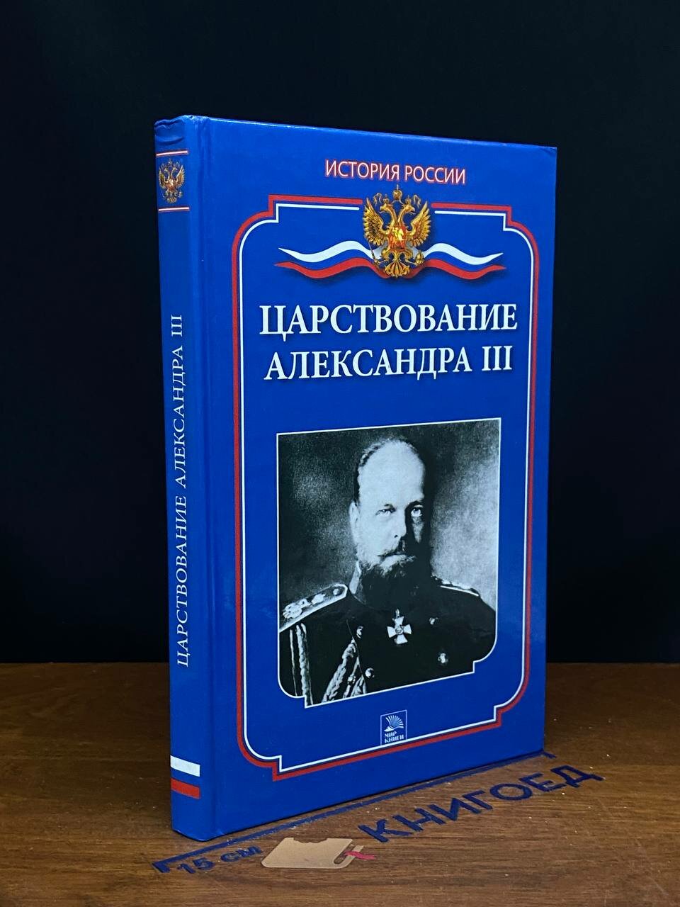 Книга. Царствование Александра III 2007 (2042023868975)