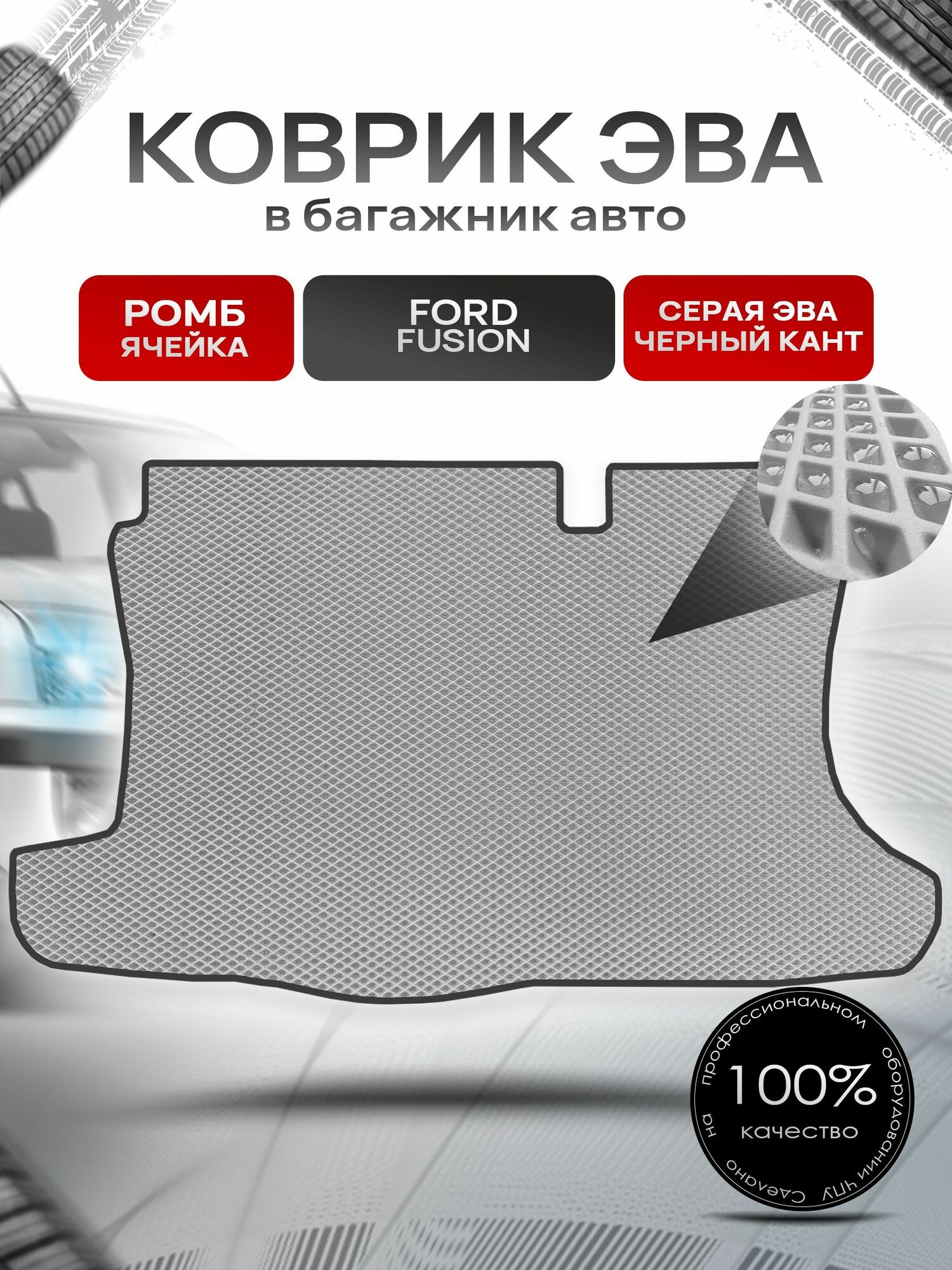 Коврик в багажник ЭВА ромб для авто Ford Fusion / Форд Фьюжн 2002-2012 Серый с Чёрным кантом