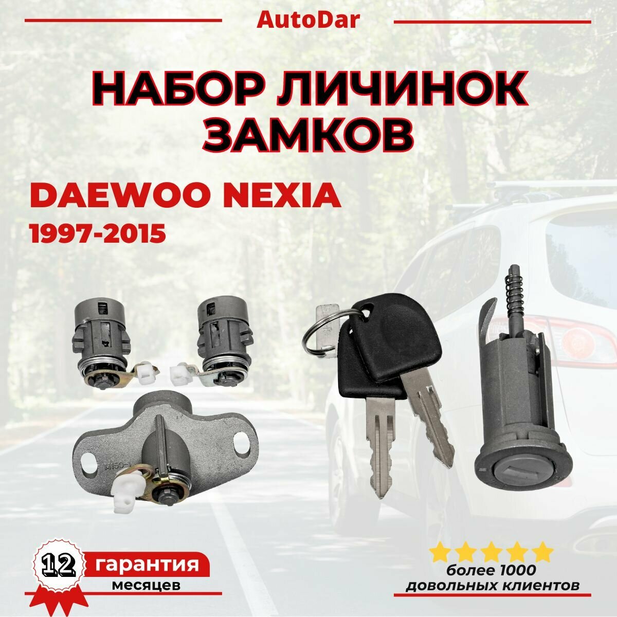 Комплект личинок Daewoo Nexia 1997-2015 ( замка зажигания , дверей , багажника + 2 ключа) 96186205 Дэу Нексиа