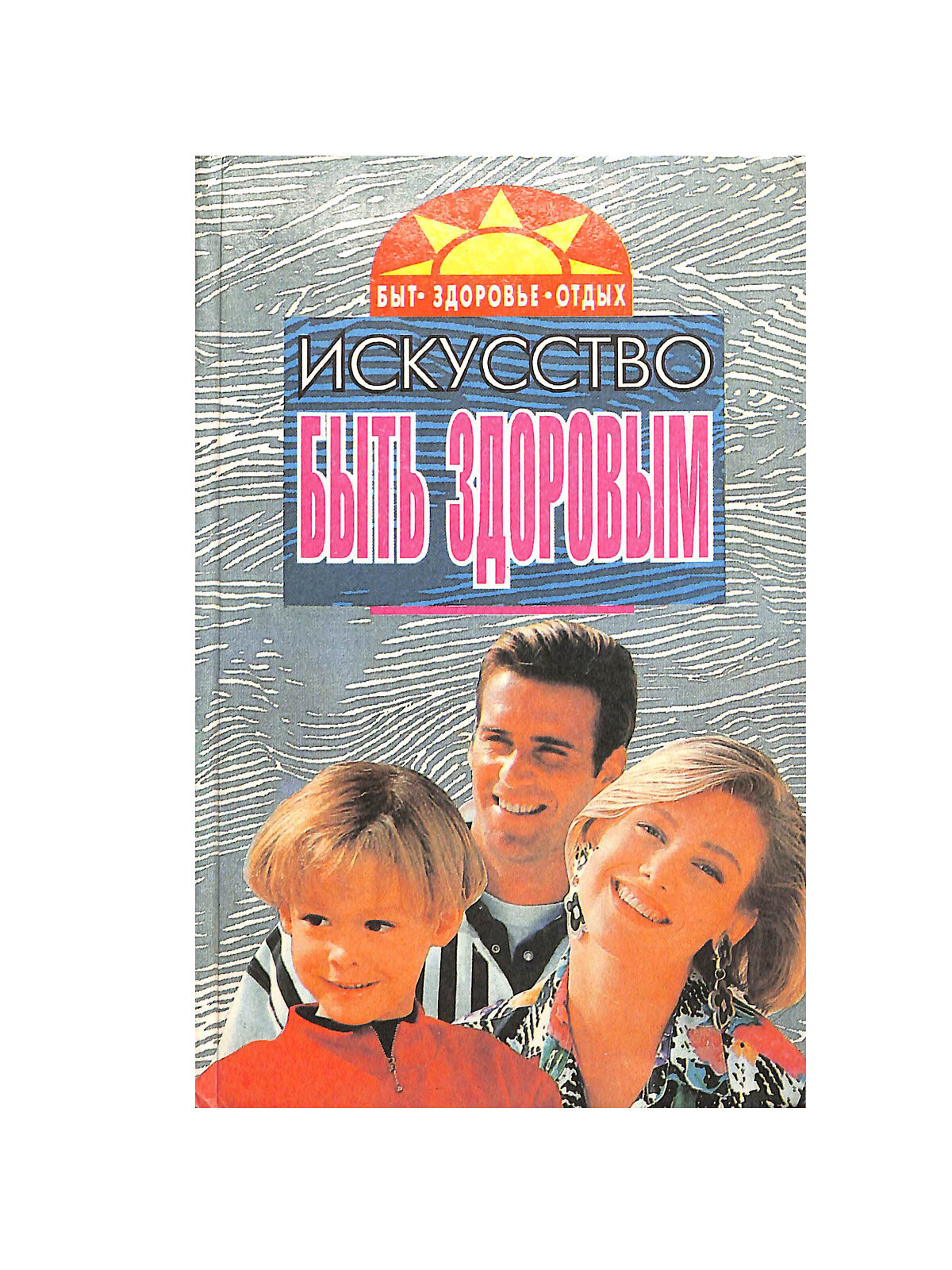 Искусство быть здоровым