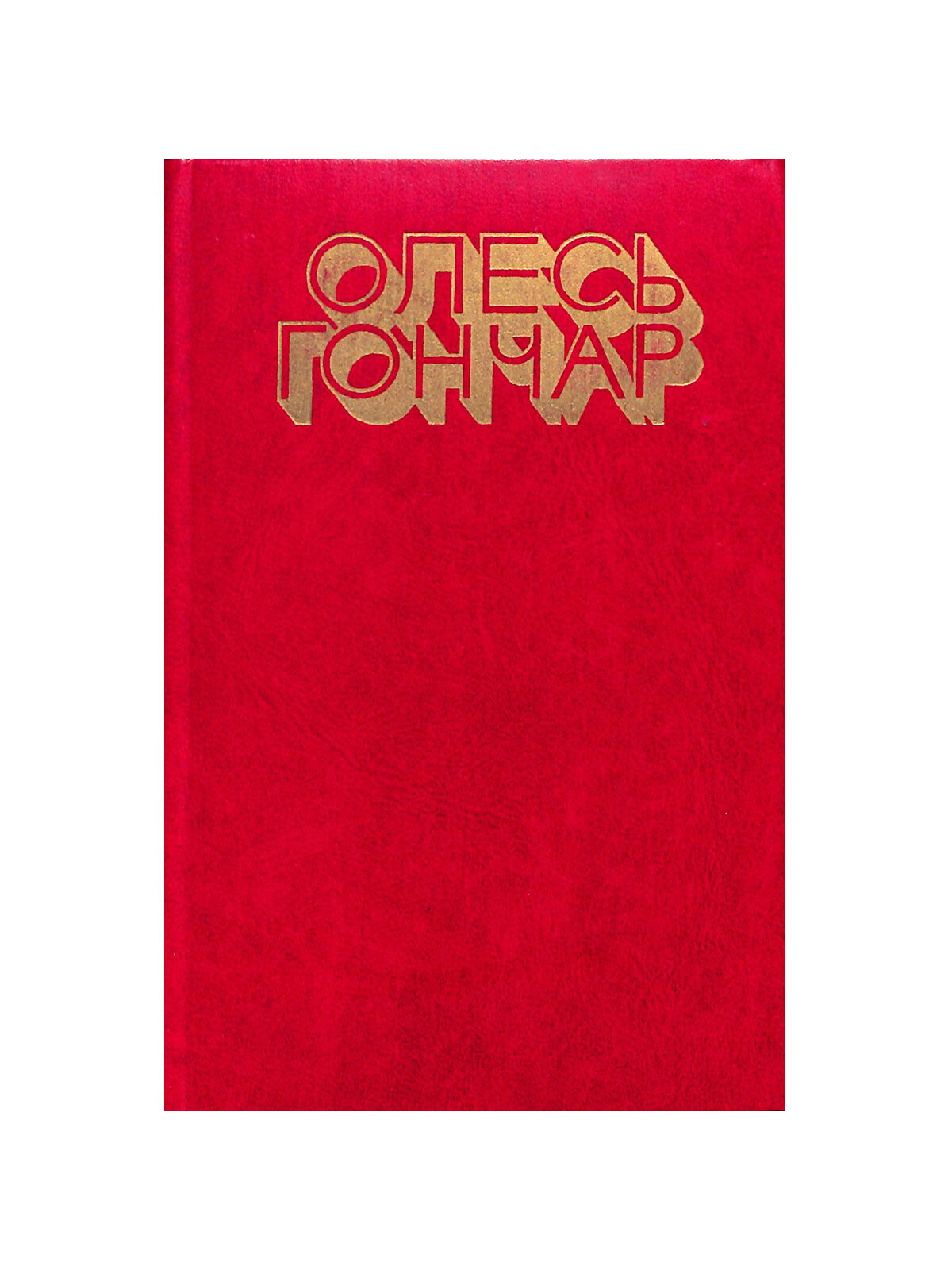 Олесь Гончар. Избранное