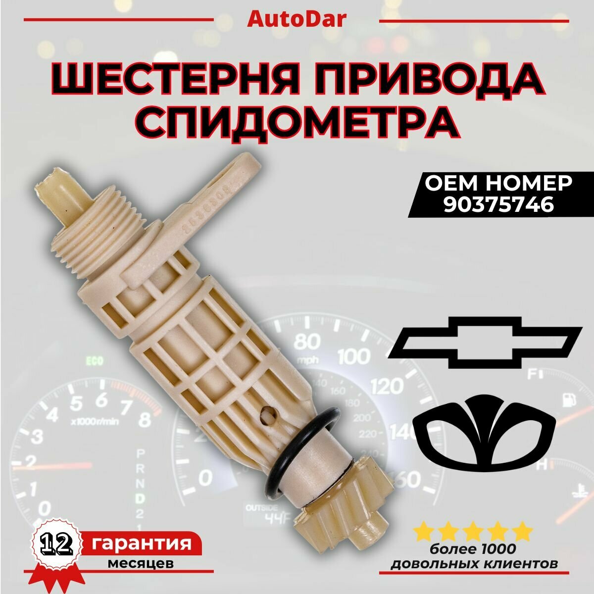 Шестерня привода спидометра (датчика скорости) Daewoo Nexia; Chevrolet Lacetti 13 зубцов 90375746