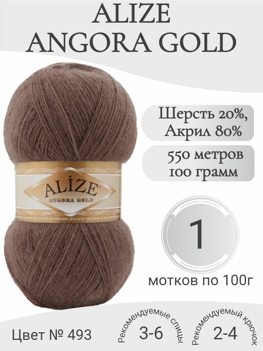 Пряжа Alize Angora Gold 493-шоколад (1 моток)
