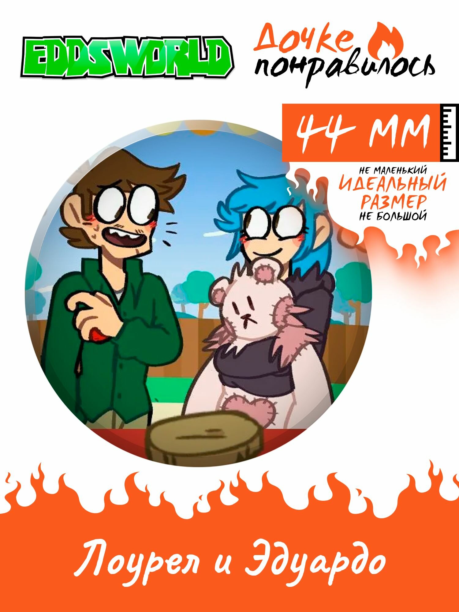 Значок на рюкзак Лоурел и Эдуардо Eddsworld