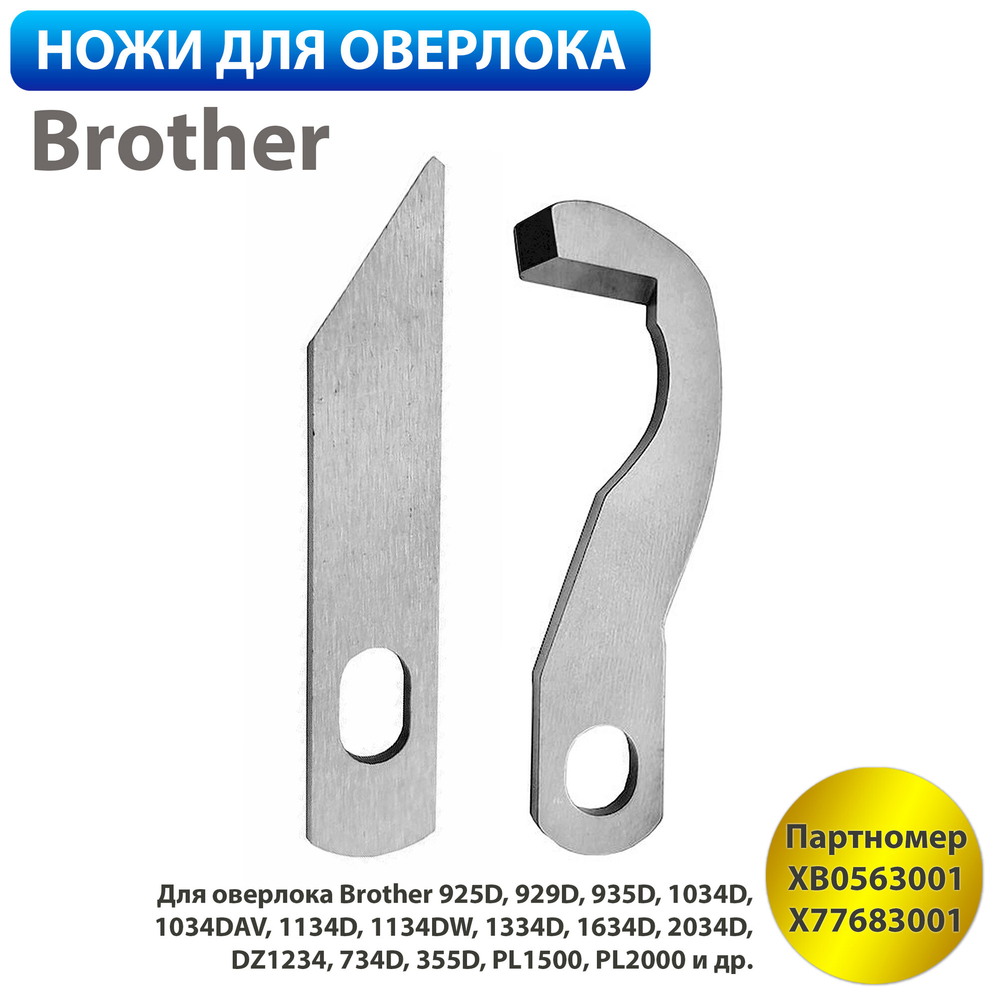 Комплект ножей для оверлока Brother XB0563001+X77683001