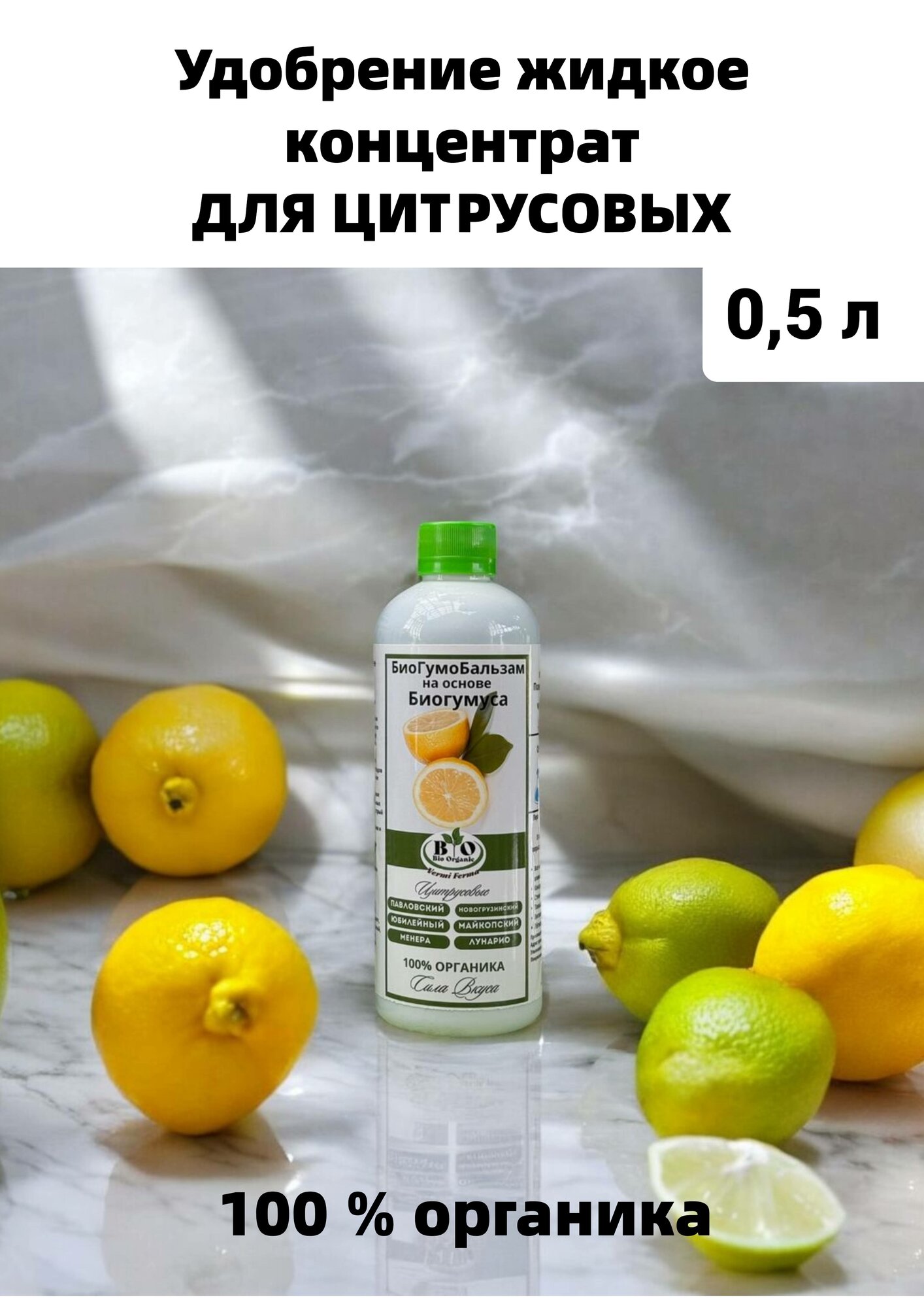 Удобрение органическое жидкое для цитрусов БиоГумоБальзам 0,5 Bio Organic
