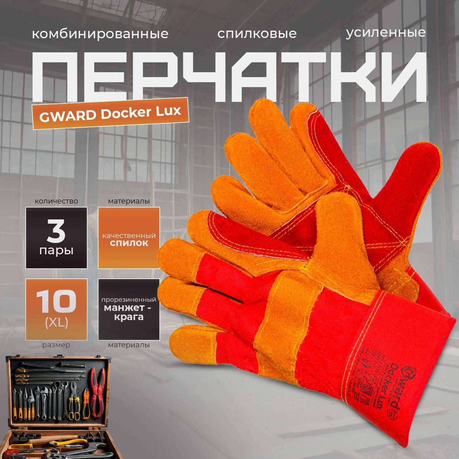 Перчатки рабочие усиленные спилковые Gward Docker Lux - в упаковке -3 пары
