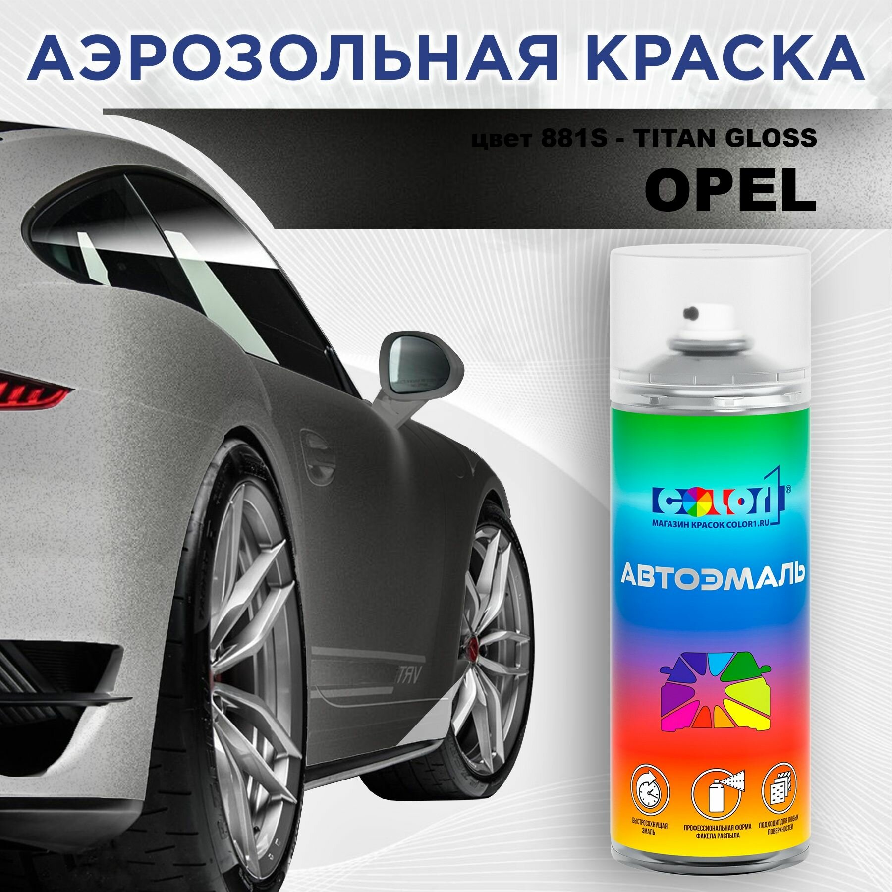 Аэрозольная краска COLOR1 для OPEL - TITAN GLOSS, цвет 881S