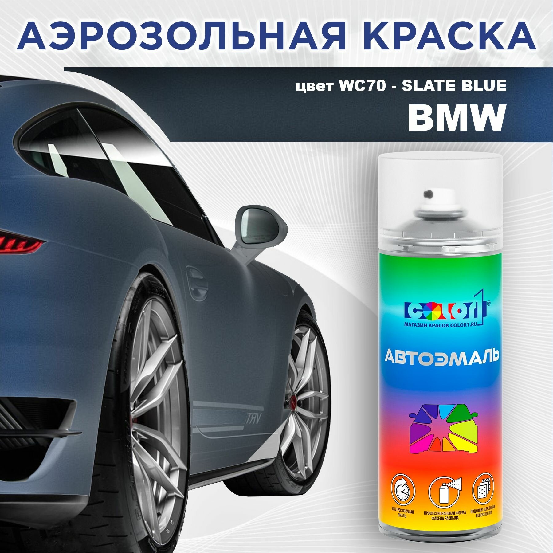 Аэрозольная краска COLOR1 для BMW - SLATE BLUE, цвет WC70