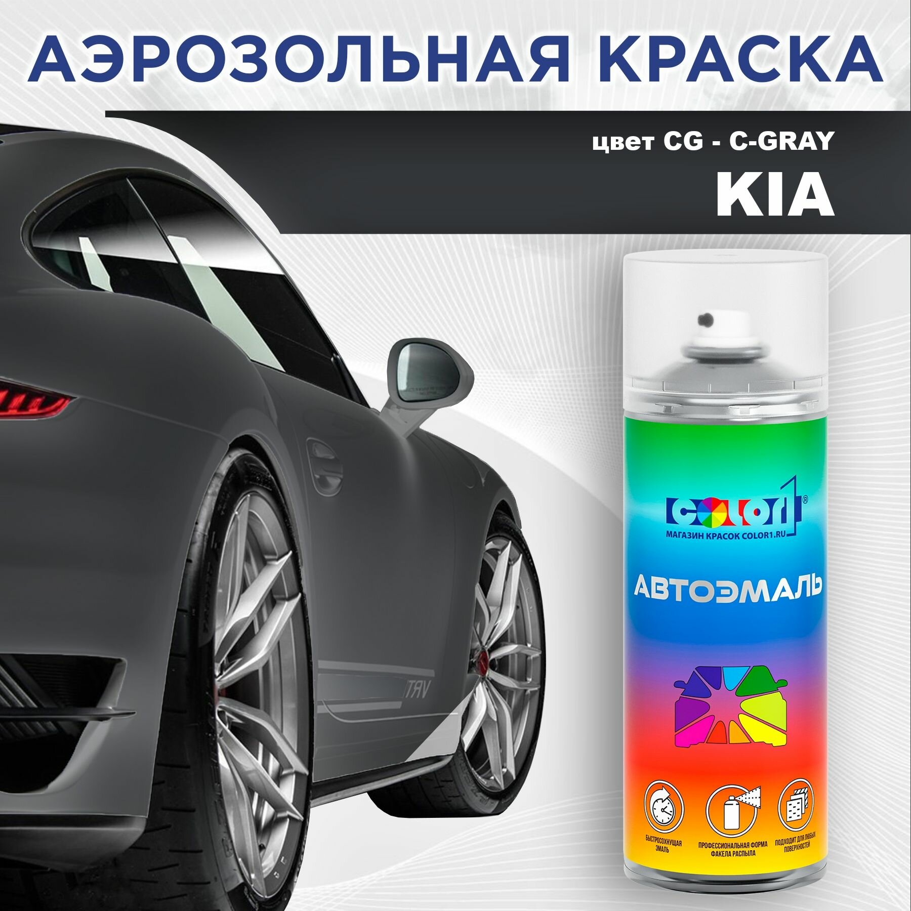 Аэрозольная краска COLOR1 для KIA - C-GRAY, цвет CG