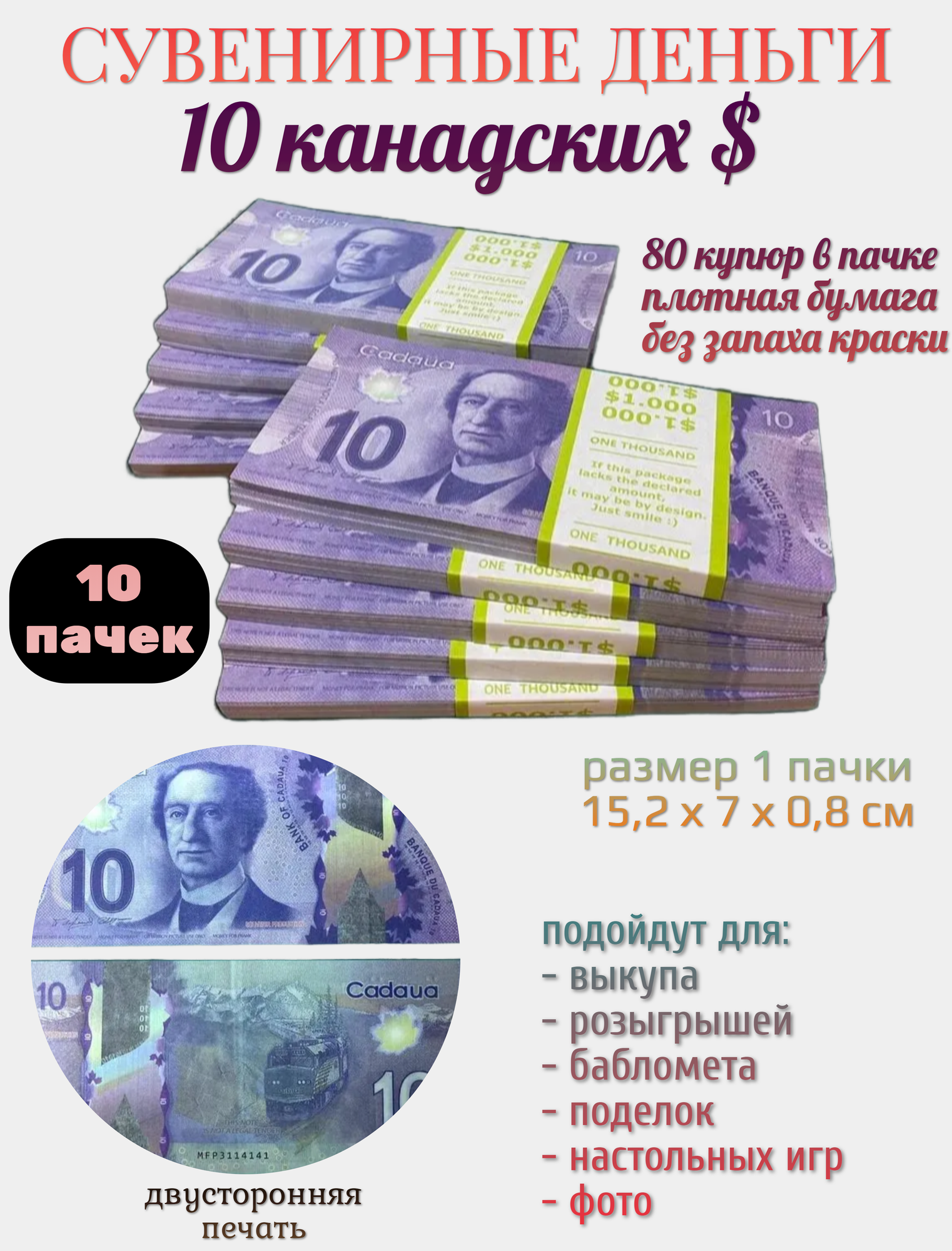 Деньги сувенирные бумажные "10 канадских долларов" 10 пачек