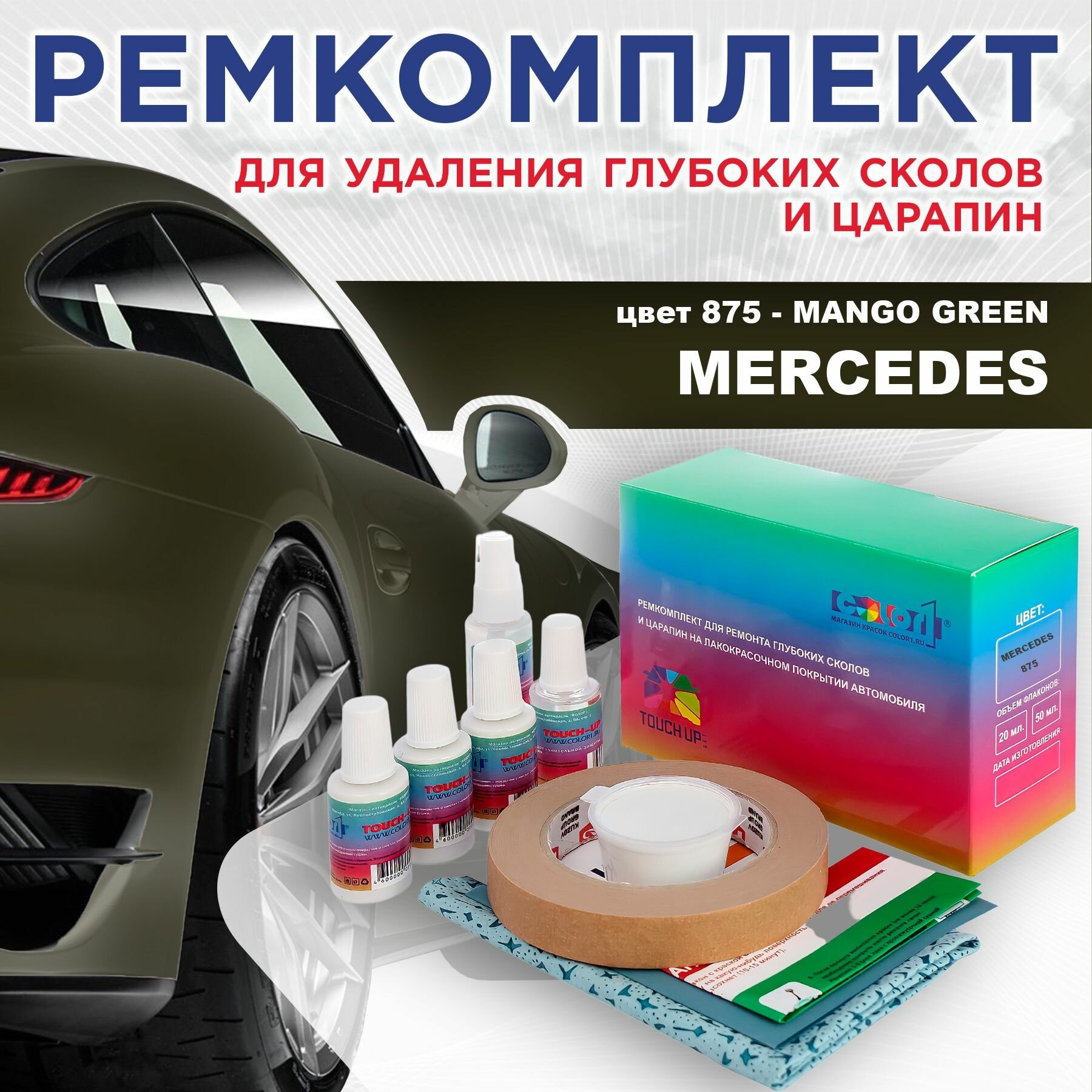 Ремкомплект для ремонта глубоких сколов и царапин COLOR1 для MERCEDES - MANGO GREEN, цвет 875