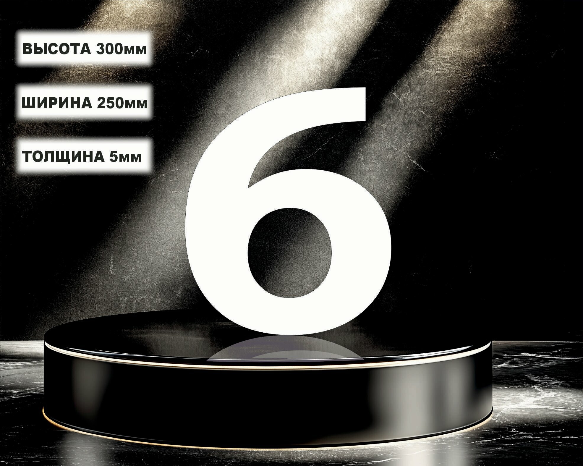 Цифра 6
