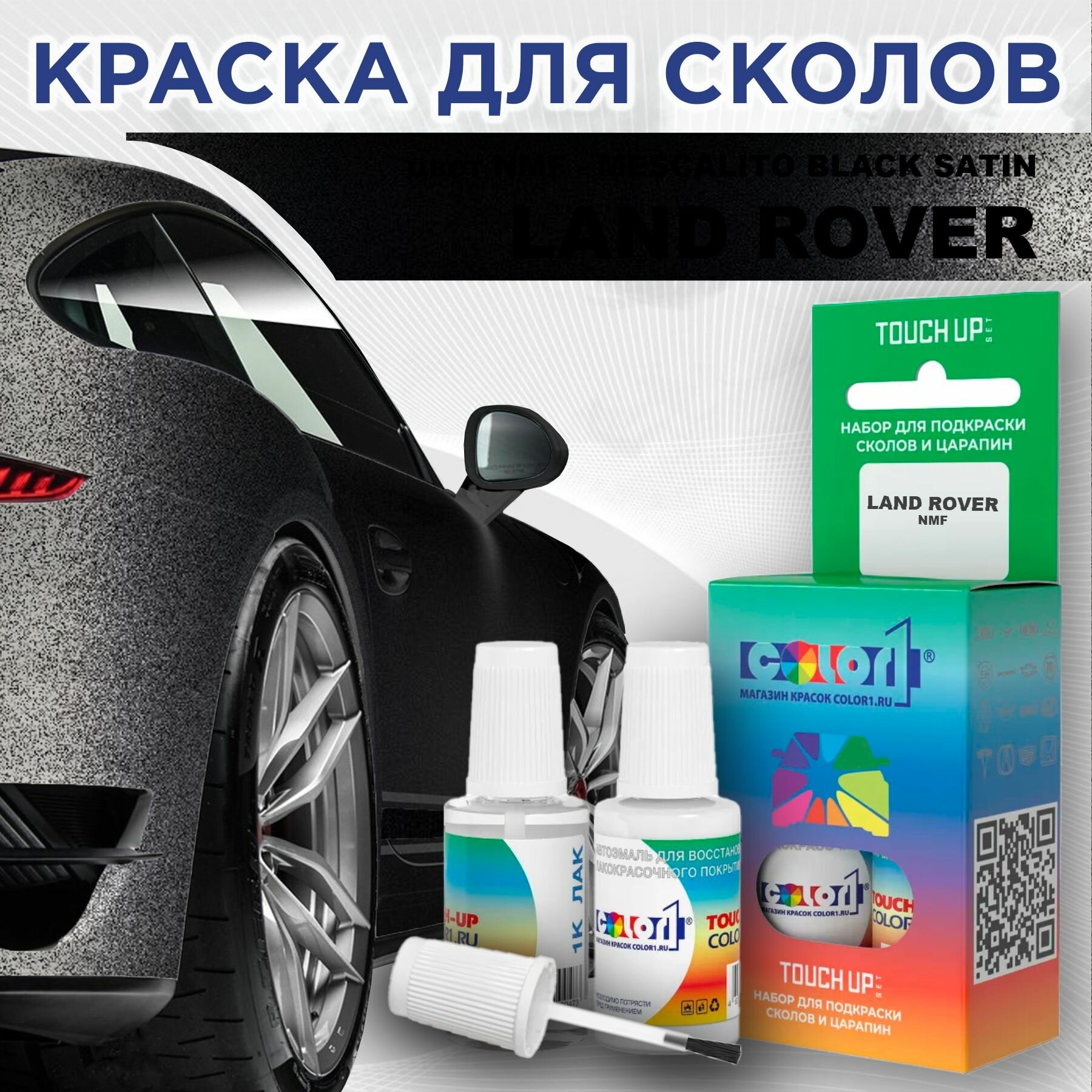 Краска для сколов во флаконе с кисточкой COLOR1 для LAND ROVER - MESCALITO BLACK SATIN, цвет NMF