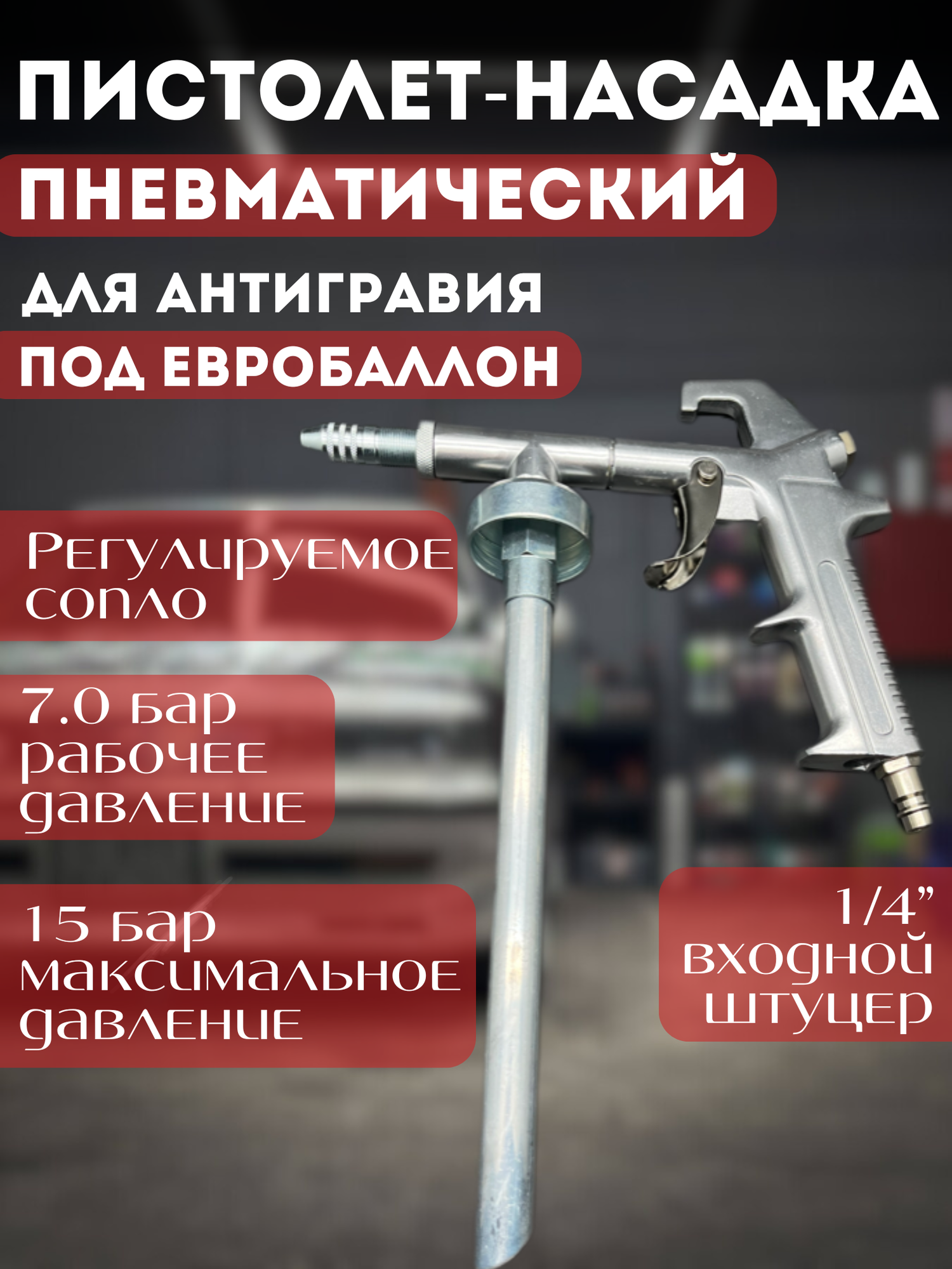 Пистолет-насадка для антигравия и мовиля, под евробаллон