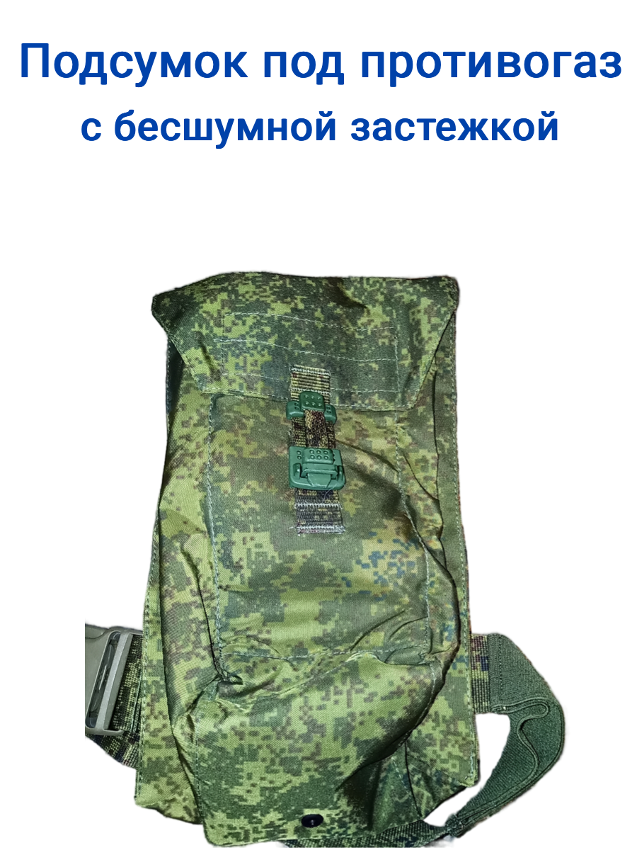 Подсумок под противогаз с бесшумной застежкой