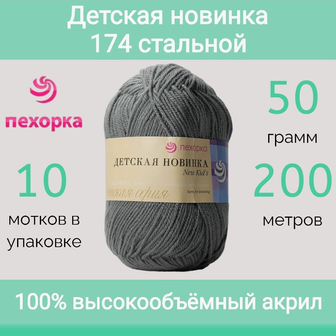 Пряжа Пехорка Детская новинка 174 стальной (50г/200м, упаковка 10 мотков)