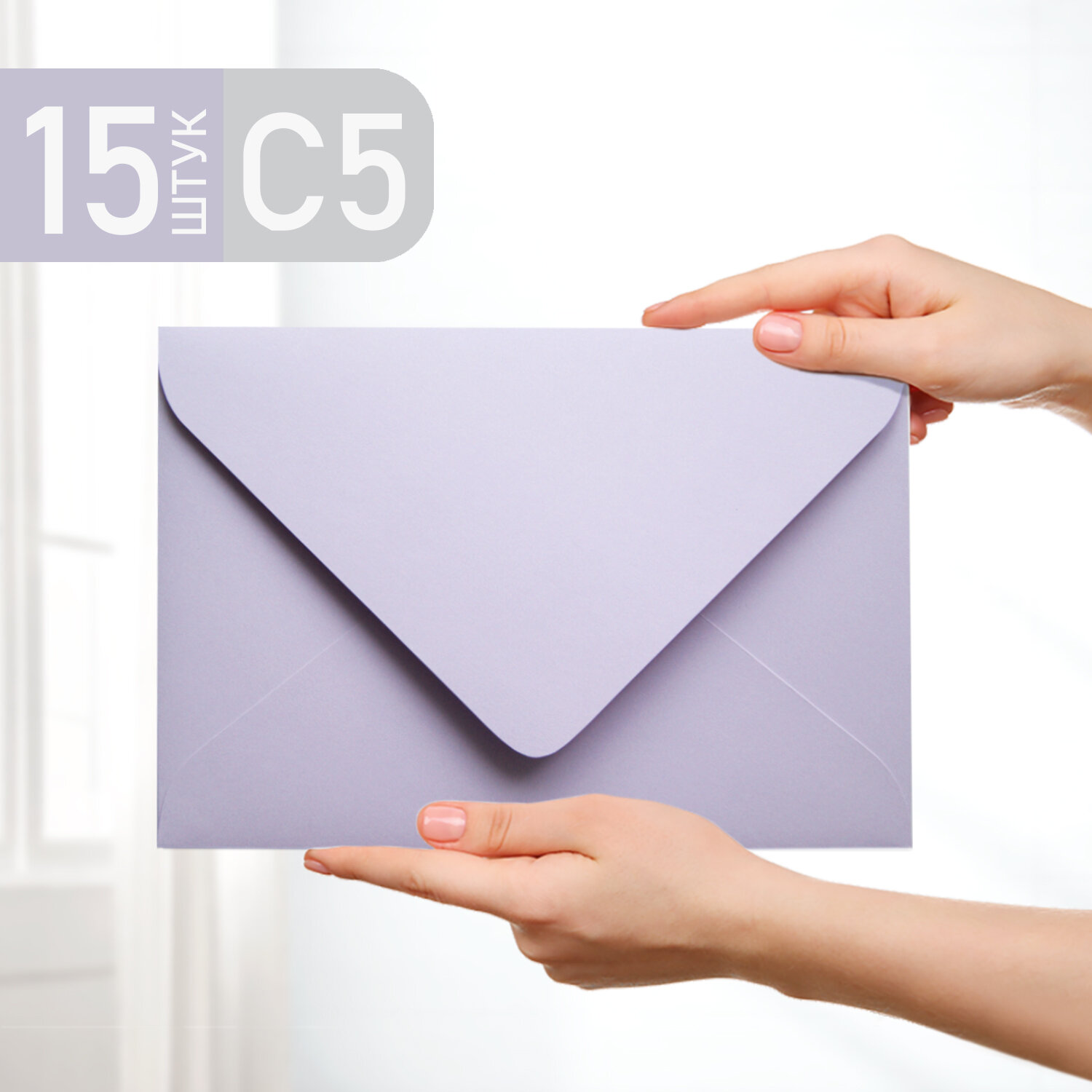 Конверт сиреневый С5