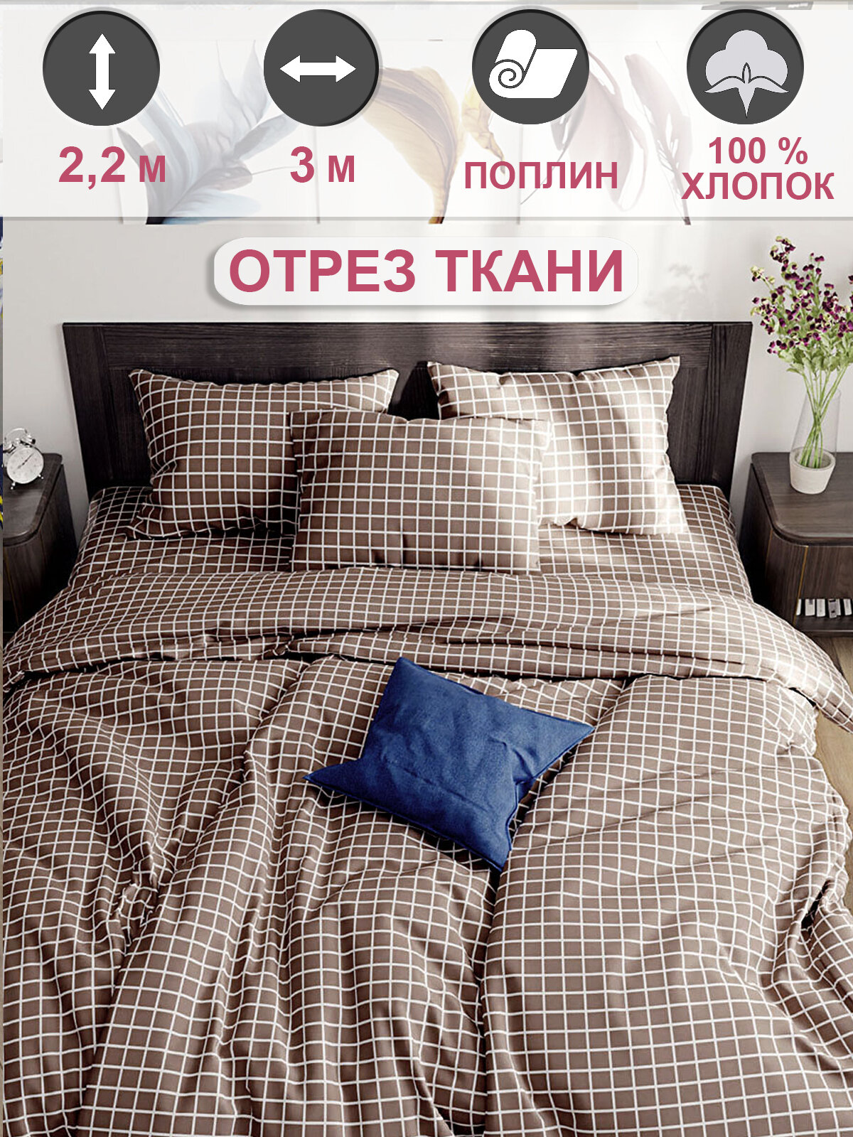 Ткань для пошива постельного белья, перкаль, отрез 3м х 2,2м