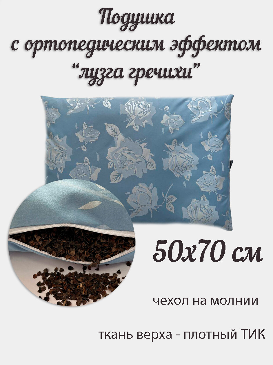 Kerimov Group подушка гречневая лузга, 50x70 см, гипоаллергенная