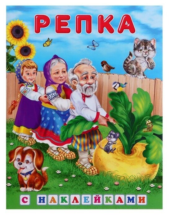 КнижкаСНаклейками Репка (2 вар. обл.) Арт.28114/32166, (Фламинго, 2022), Обл, c.16