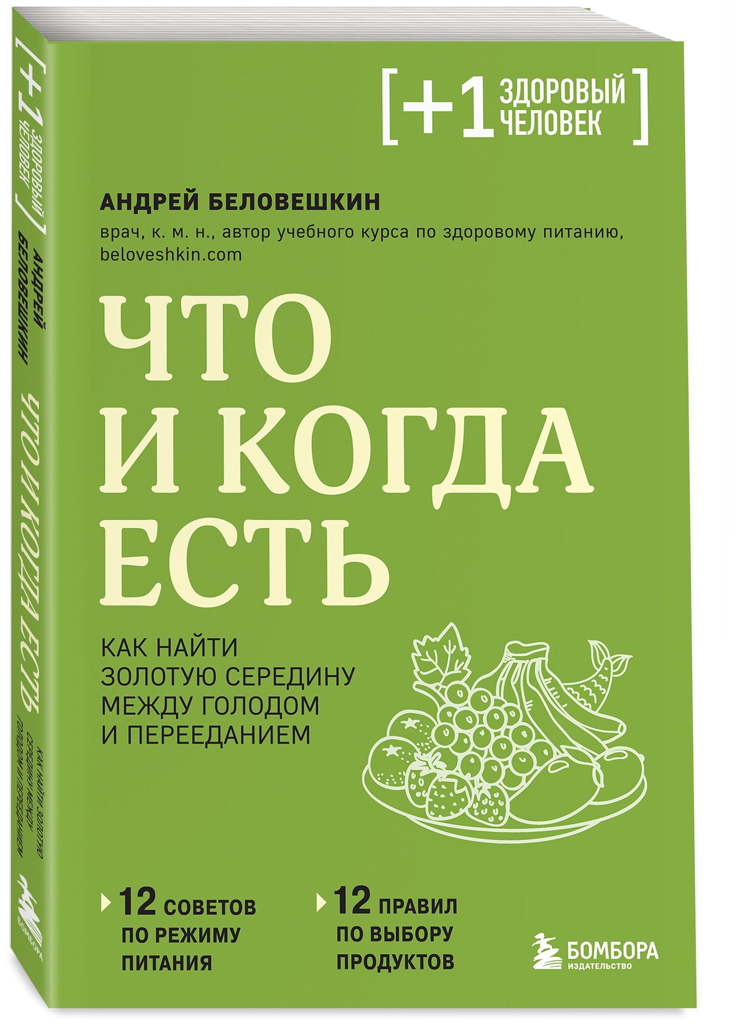 Что и когда есть. Как найти золотую середину между голодом и перееданием (Беловешкин А. Г.)