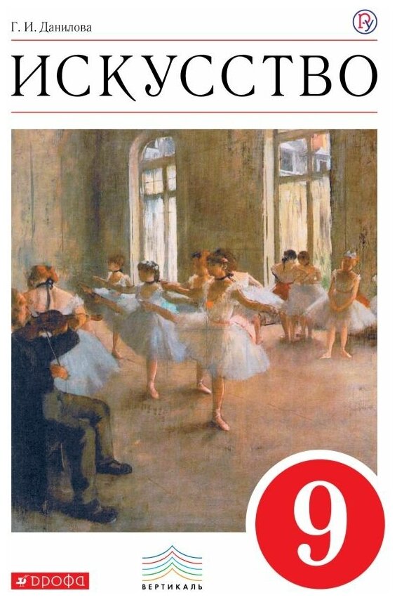 У 9 класс ФГОС Данилова Г. И. Искусство (8-е изд), (Дрофа, Просвещение, 2021)