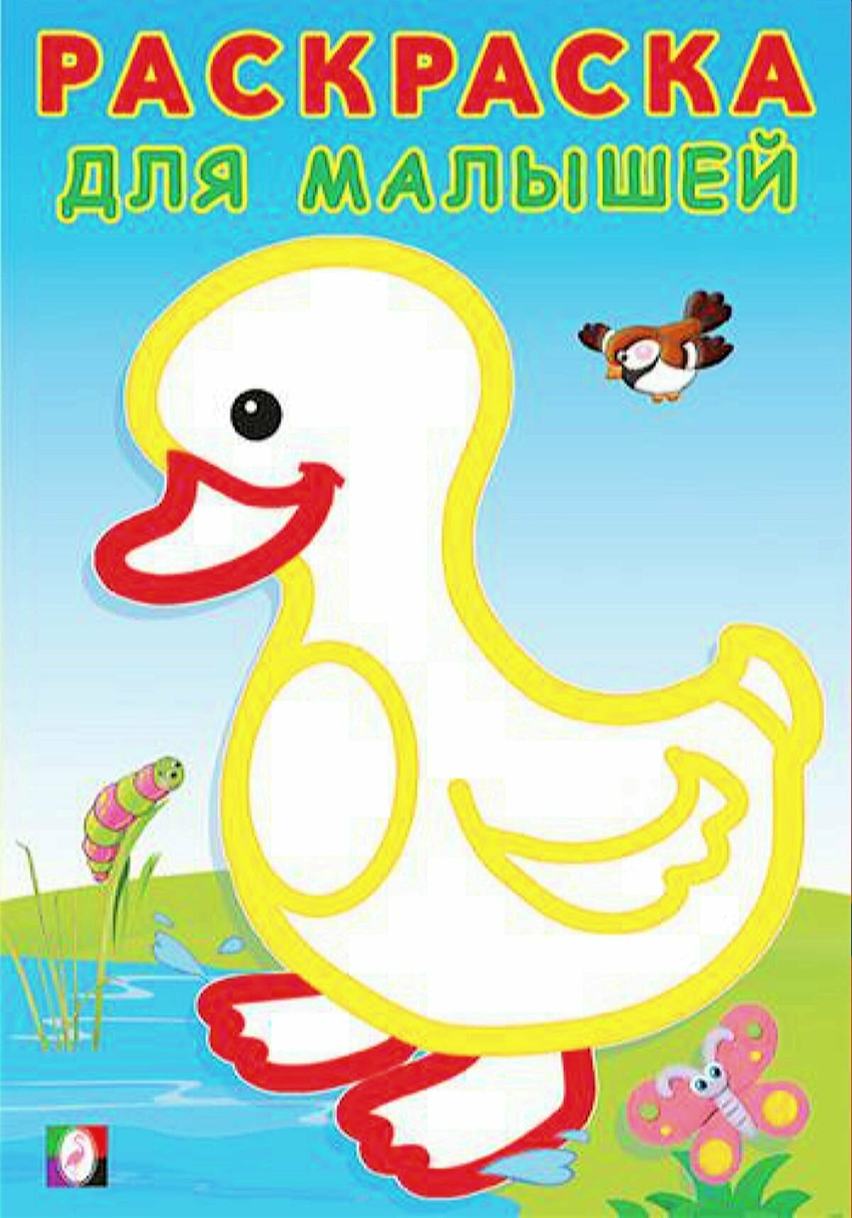 РаскраскаДляМалышей Уточка (Арт.32340), (Фламинго, 2023), Обл, c.16