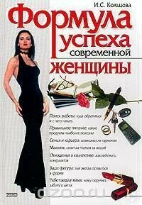 Формула успеха современной женщины