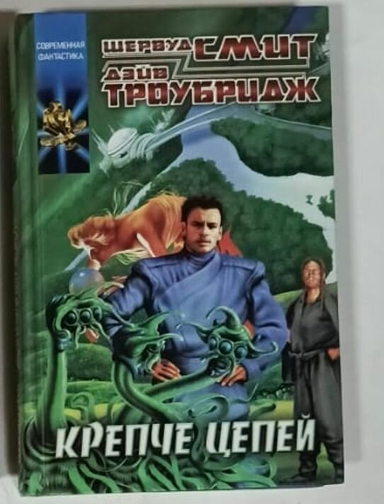 Крепче цепей