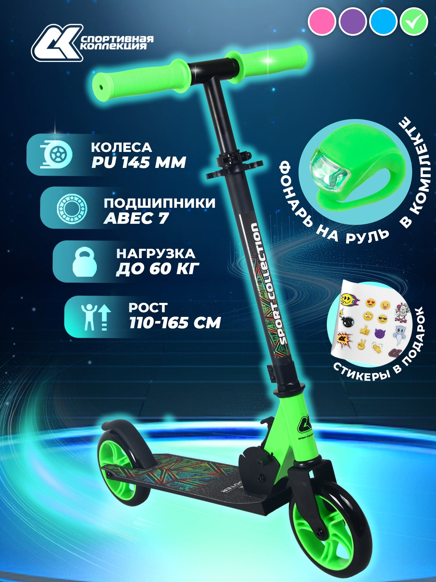 Самокат трюковый с фонарем SPORT COLLECTION 145мм, зеленый
