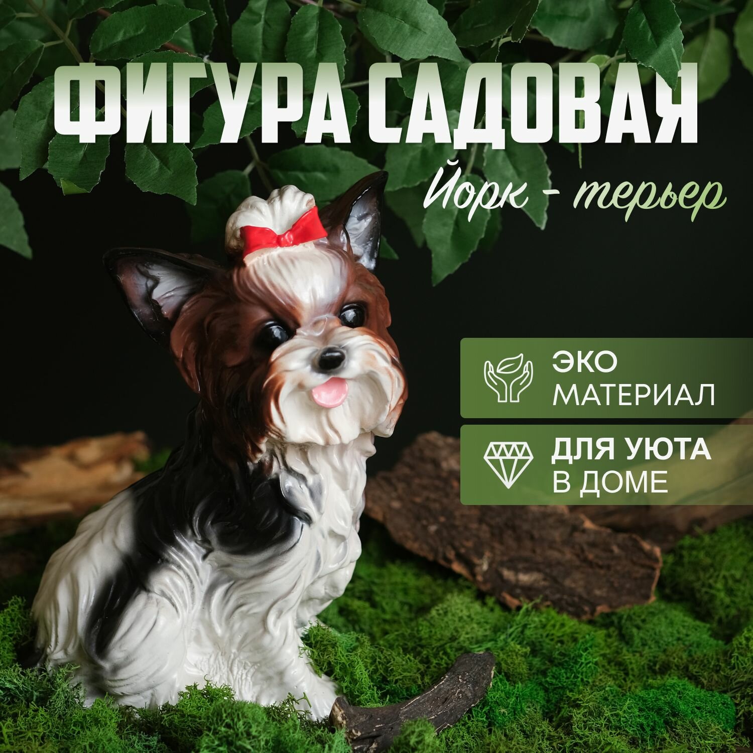 Садовая фигура для сада и дачи Йоркширский терьер декор для дома гипс