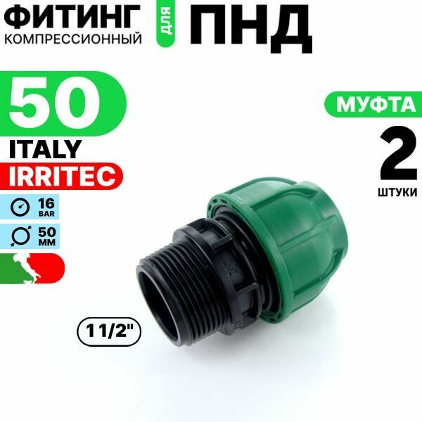 Муфта IRRITEC фитинг ПНД 50 х 1 1/2" нар. резьба. Комплект 2 штуки
