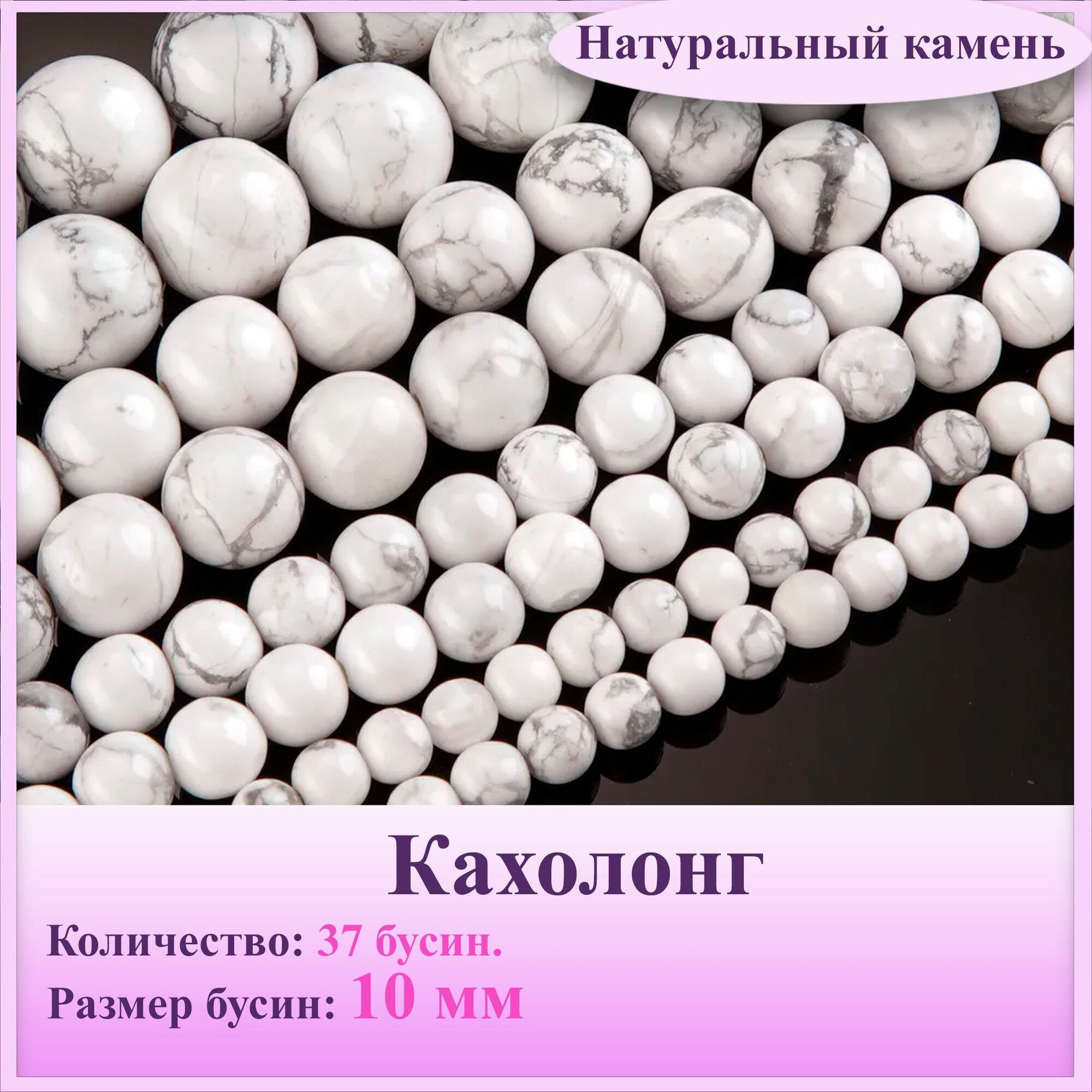 Бусины Кахолонг 10 мм, 38 см/нить