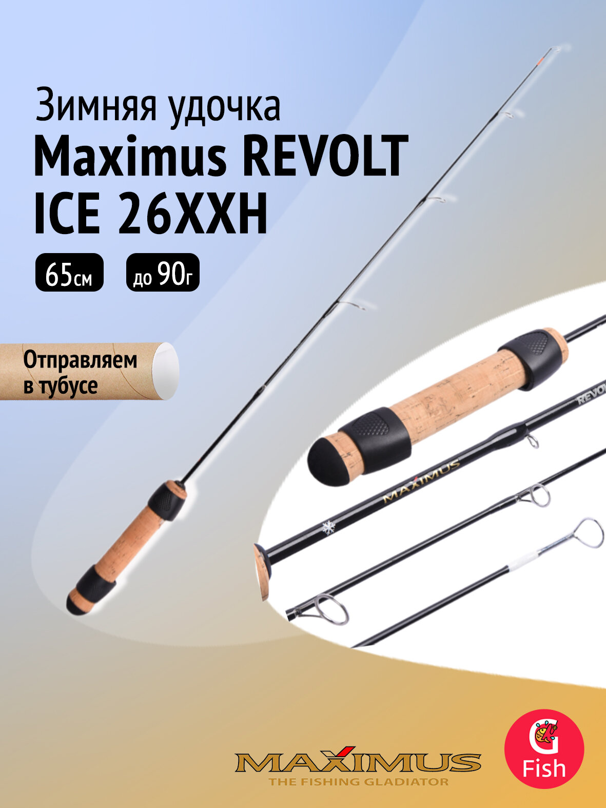 Зимняя удочка Maximus REVOLT ICE 26XXH 0,65м до 90гр (MIRRI26XXH)