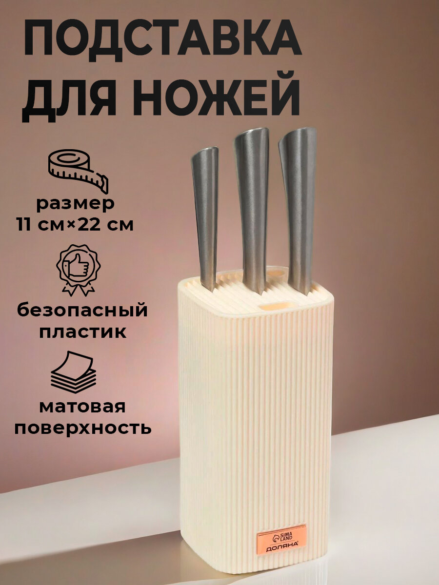 Подставка для кухонных ножей Доляна «Loft», 11×11×22 см, пластик, бежевый