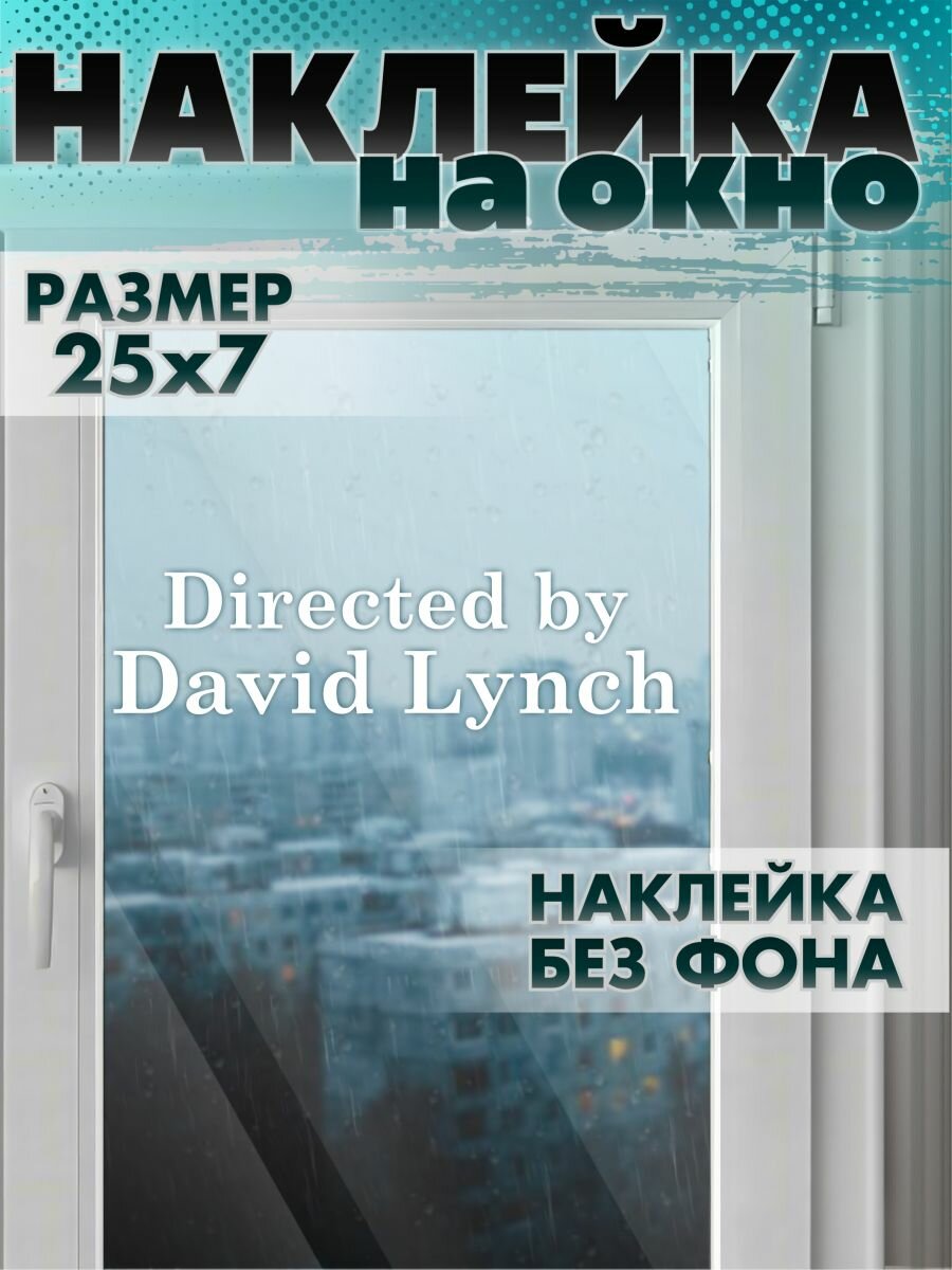 Интерьерная наклейка на окно Directed by David Lynch