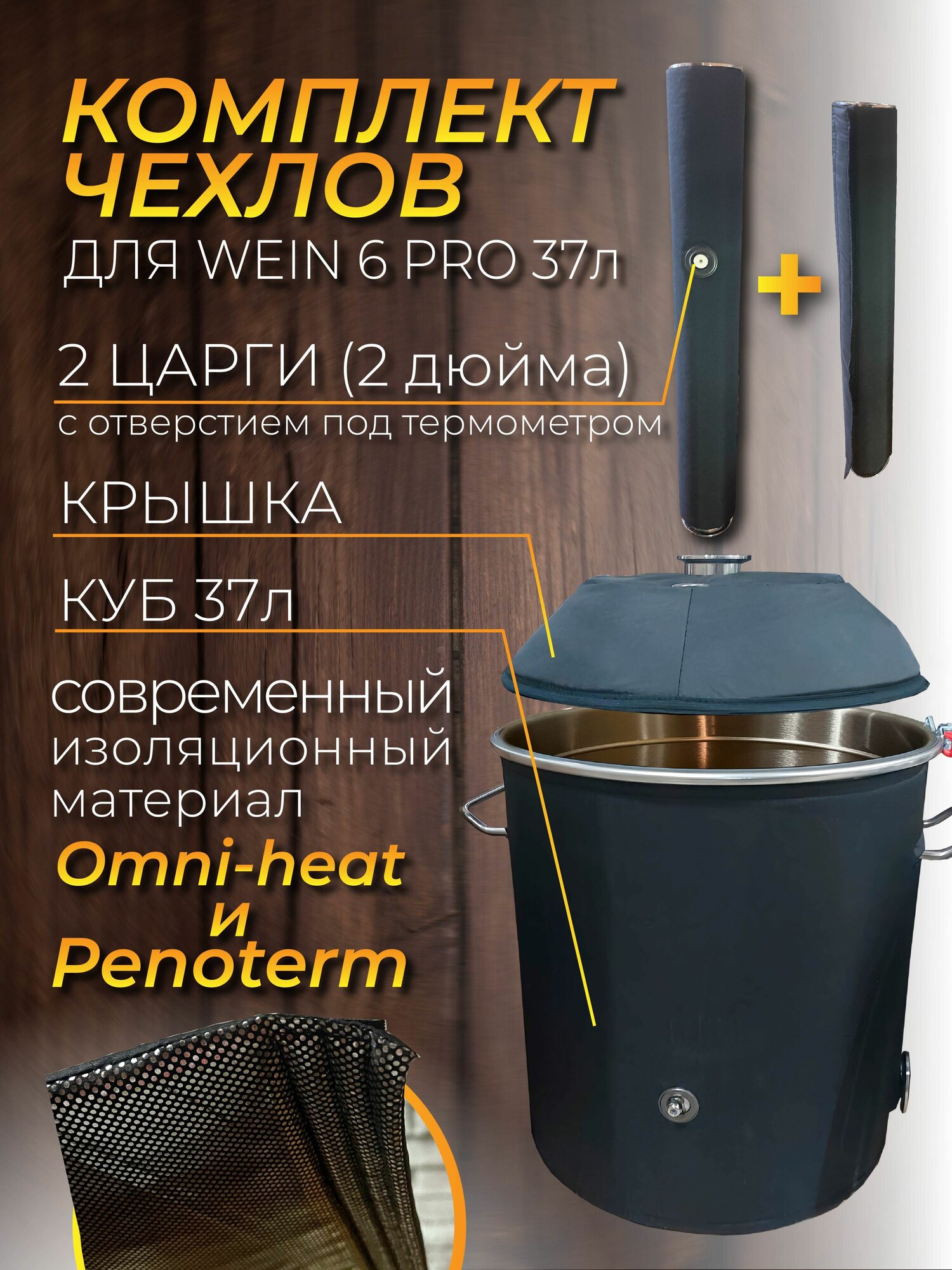 Утеплитель для перегонного куба WEIN 6 PRO 37л + на царгу 2" с люверсом + на царгу 2"
