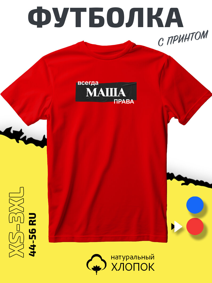 Футболка с принтом имя Мария Маша