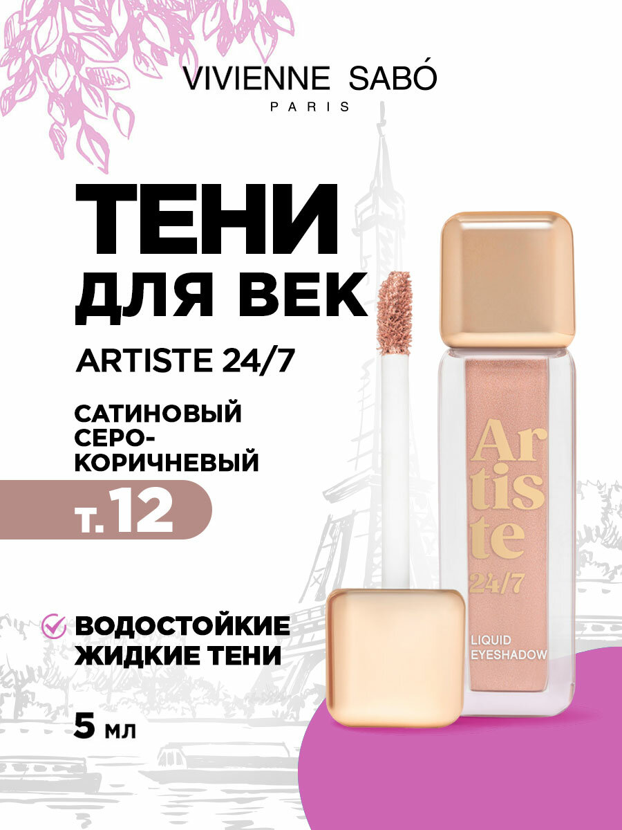 Тени для век Vivienne Sabo Artiste 24/7 жидкие стойкие, тон 12 сатиновый серо-коричневый