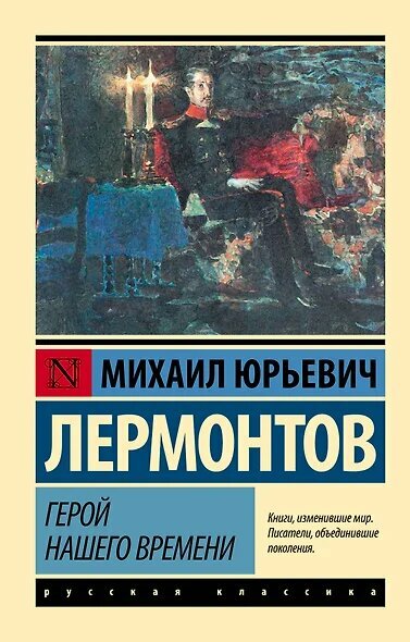 Эксклюзив_РуссКлассика-мини Лермонтов М. Ю. Герой нашего времени