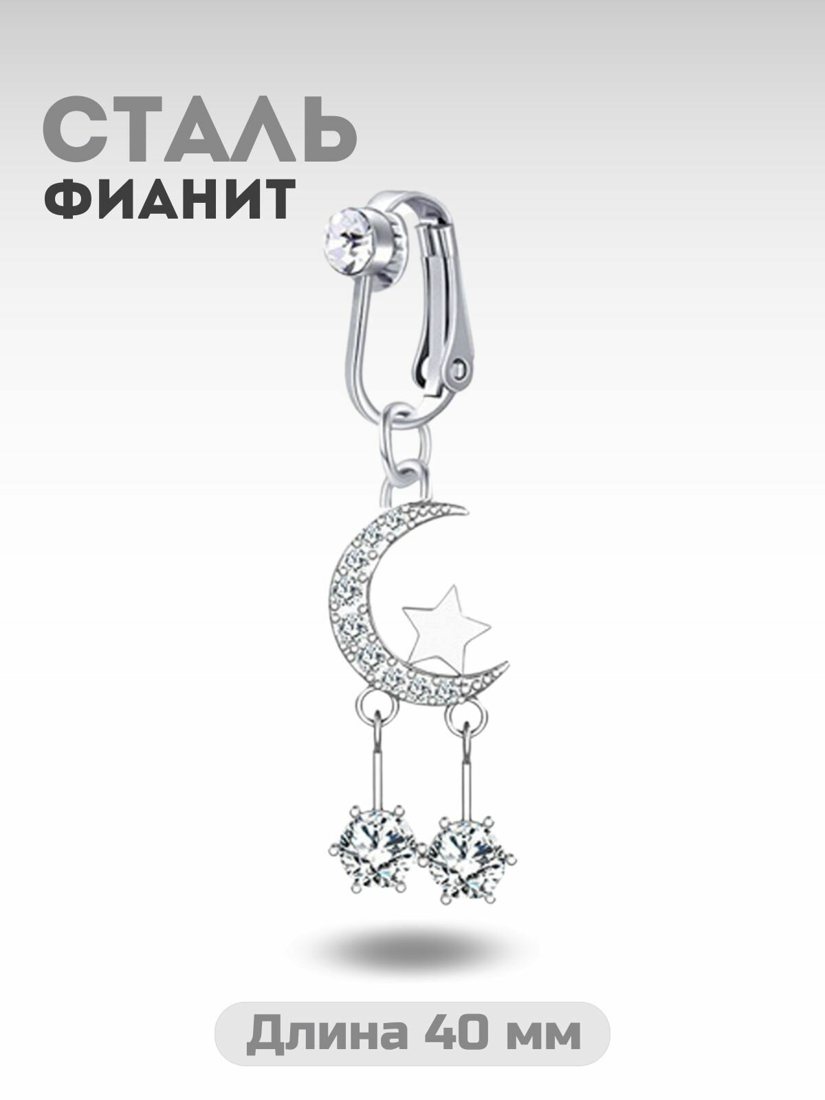 Клипса для имитации пирсинга в пупок 4Love4You