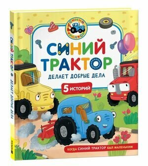 КогдаСинийТракторБылМаленьким Синий Трактор делает добрые дела 5 историй