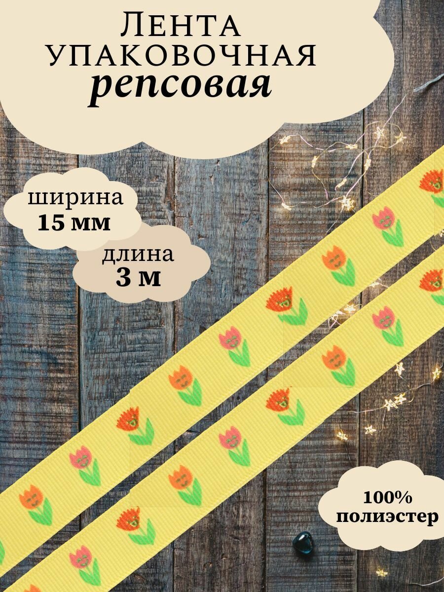 Лента репсовая декоративная Айрис 'Тюльпаны', 1,5см*3м (желтый)