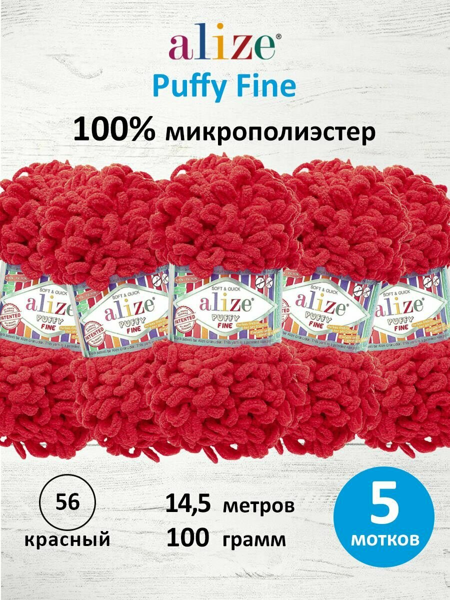Пряжа для вязания руками с готовыми петлями ALIZE 'Puffy Fine' 100г, 14,5м (56 красный), 5 мотков