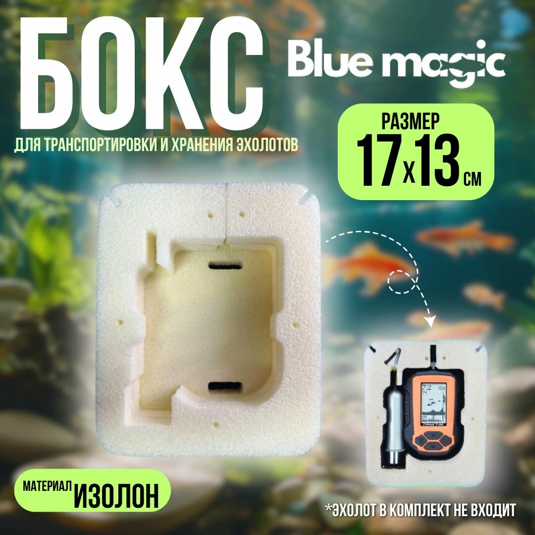 Бокс для эхолота Blue Magic/ Унибокс для хранения и транспортировки эхолота / Универсальный чехол