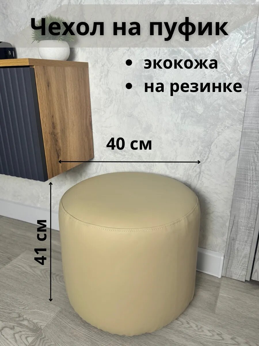 Чехол на пуфик круглый